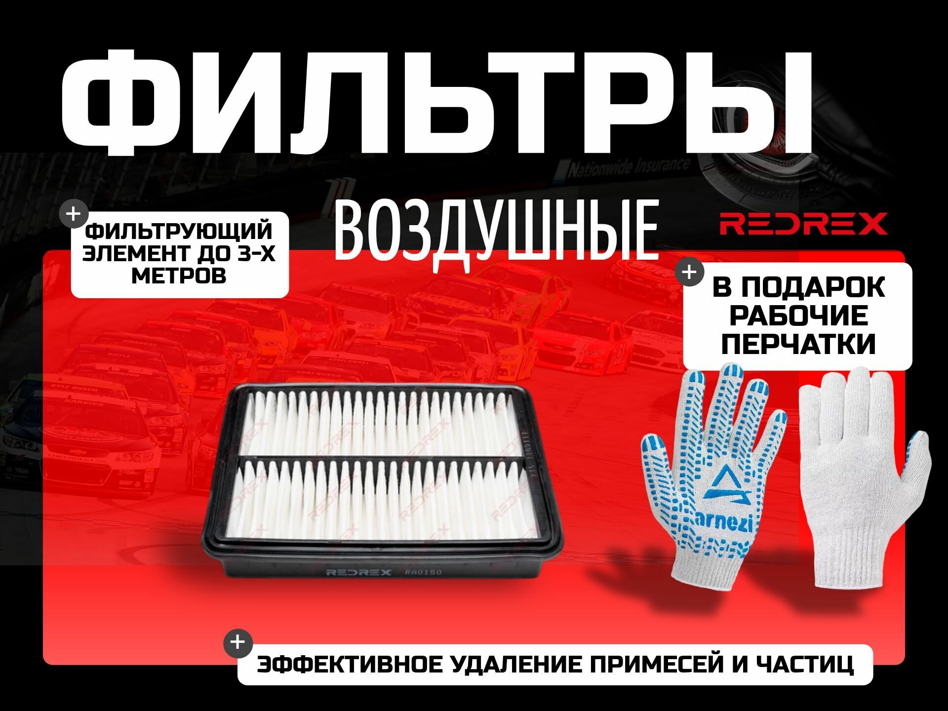 CHERY Tiggo 4 , 5, 7 Pro/ JETOUR X50, X70 19- Воздушный фильтр. REDREX арт. RA0150