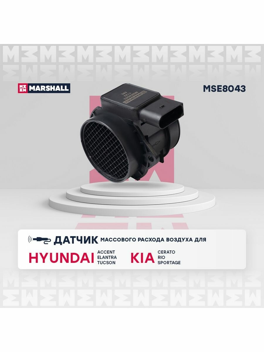 Датчик массового расхода воздуха Marshall MSE8043 для Hyundai Accent, Elantra, Kia Carens / Хендай Акцент, Элантра, Киа Каренс