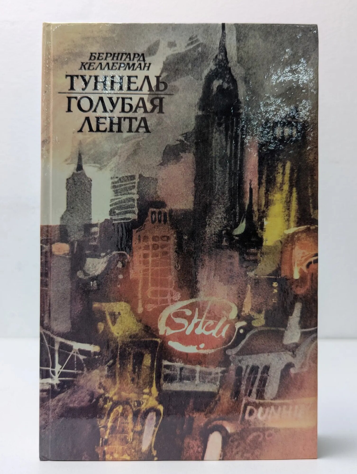 Туннель. Голубая лента Келлерман Бернгард 1988
