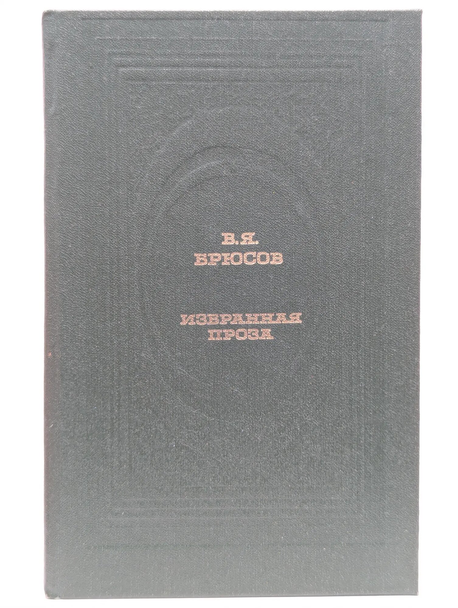 В. Я. Брюсов. Избранная проза Брюсов Валерий Яковлевич 1989