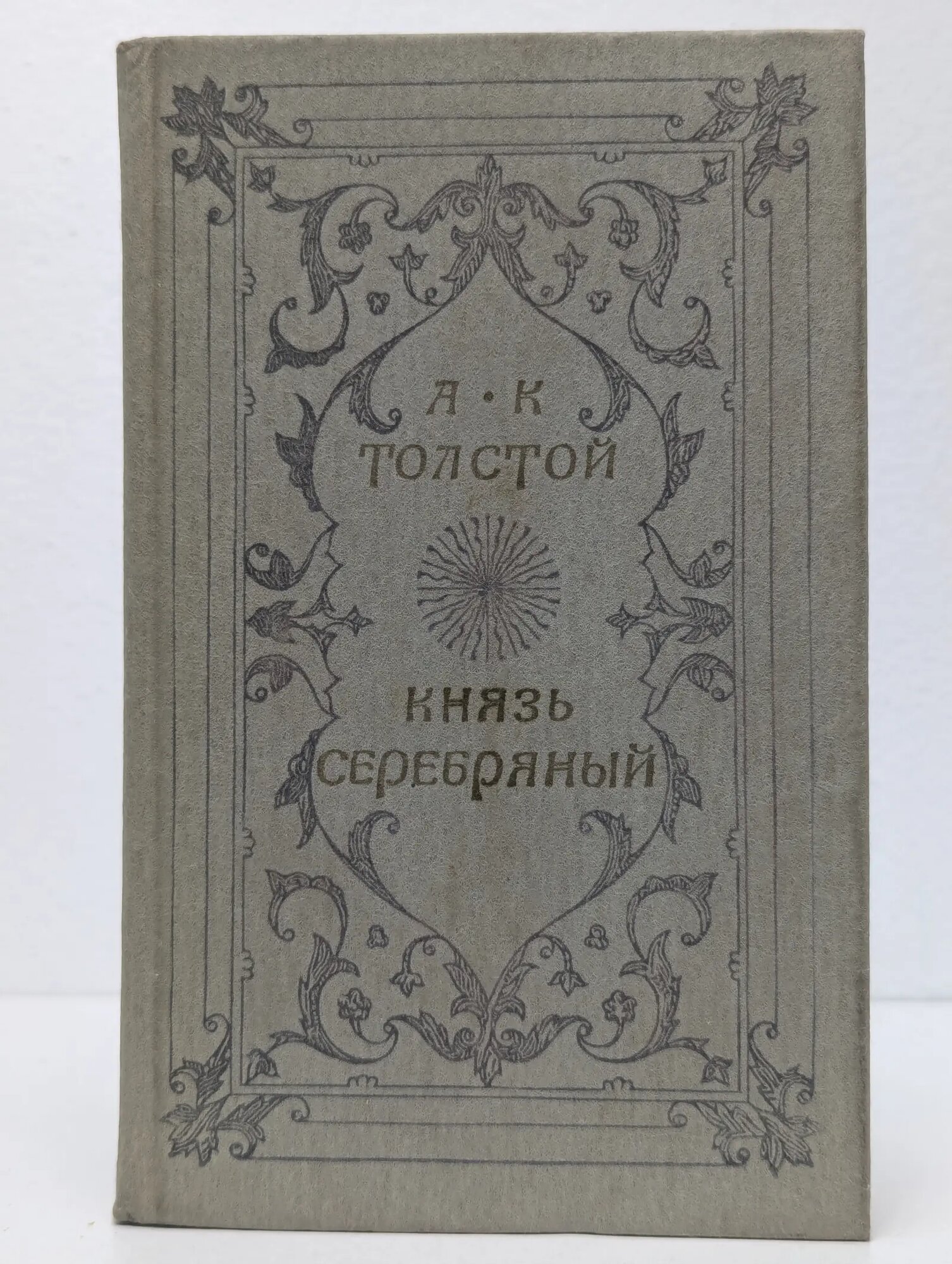 Князь Серебряный Толстой Алексей Константинович 1987