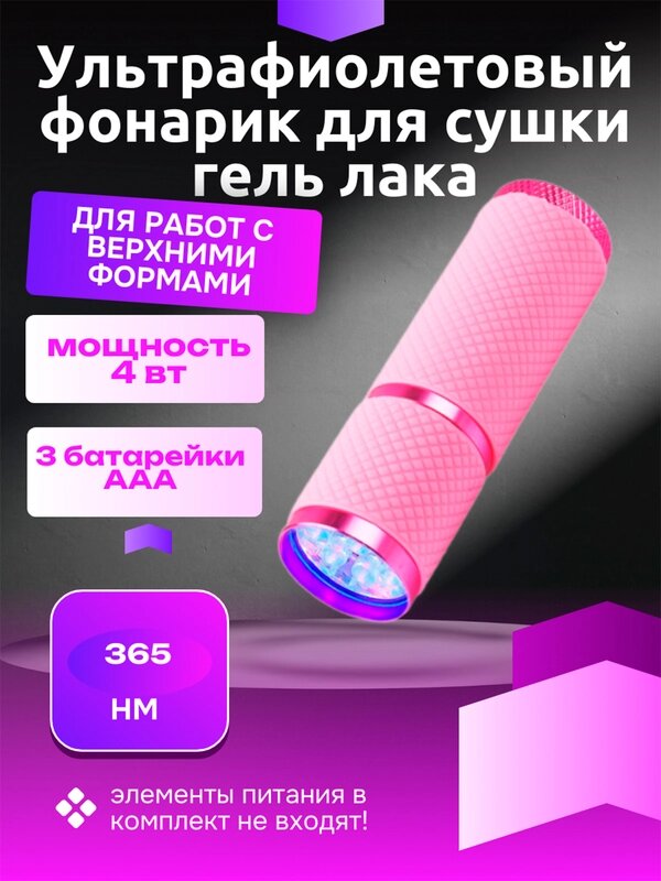 Ультрафиолетовый фонарик для сушки лака, ручной, светодиодный, 9LED