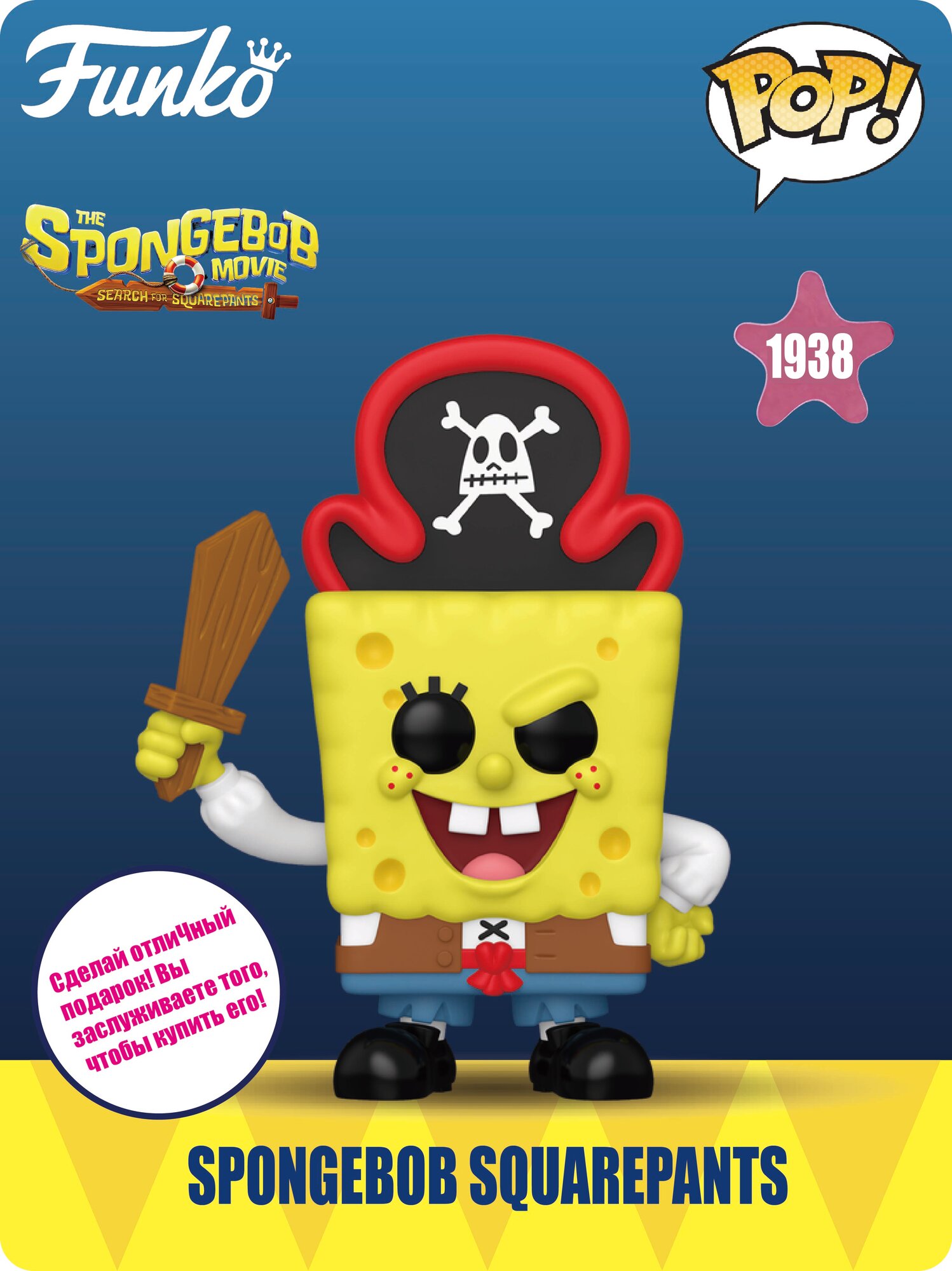 Фигурка Funko POP! The SpongeBob Movie 4: Search for SquarePants SpongeBob SquarePants (Pirate)#1938