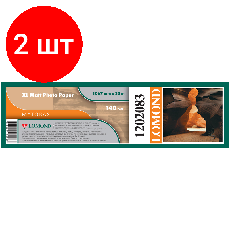 Комплект 2 шт, Бумага для плоттера матовая Lomond, 1067мм*30м, 140г/м2, вт. 50.8мм