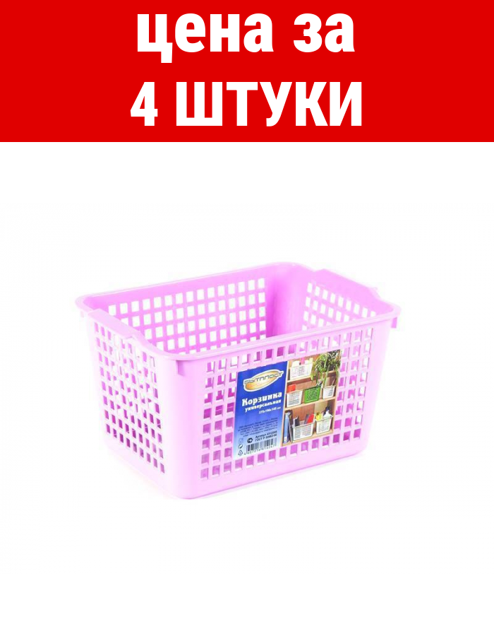 Комплект 4 шт, Корзинка универсальная 272*190*145мм 49461