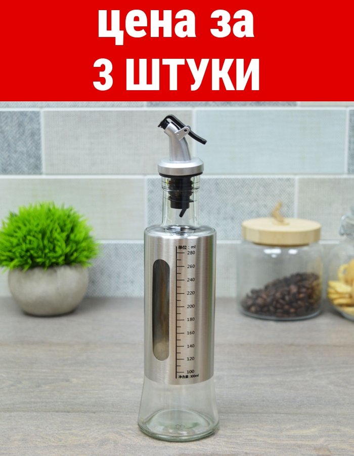 Комплект 3 шт, Бутылка для масла 300мл, 5694