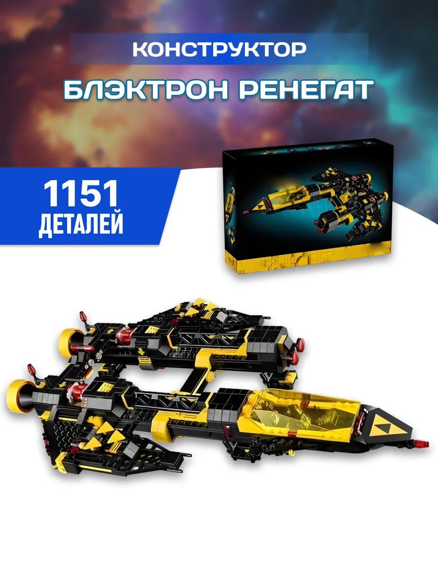Блэктрон конструктор космический корабль Ренегат / 1151 деталей