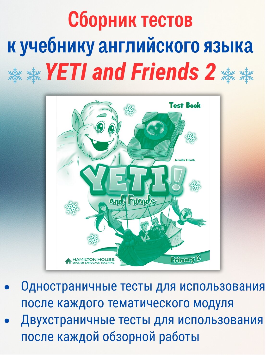 Yeti and Friends 2 Tests booklet / Сборник тестов к учебнику английского языка
