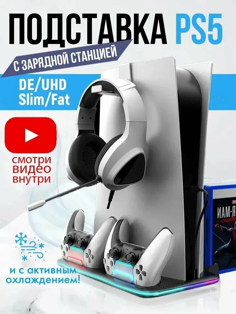 Подставка для игровой консоли Sony PlayStation PS5 slim с охлаждением + зарядная станция для 2-х геймпадов PS5 DualSense с RGB подсветкой белая
