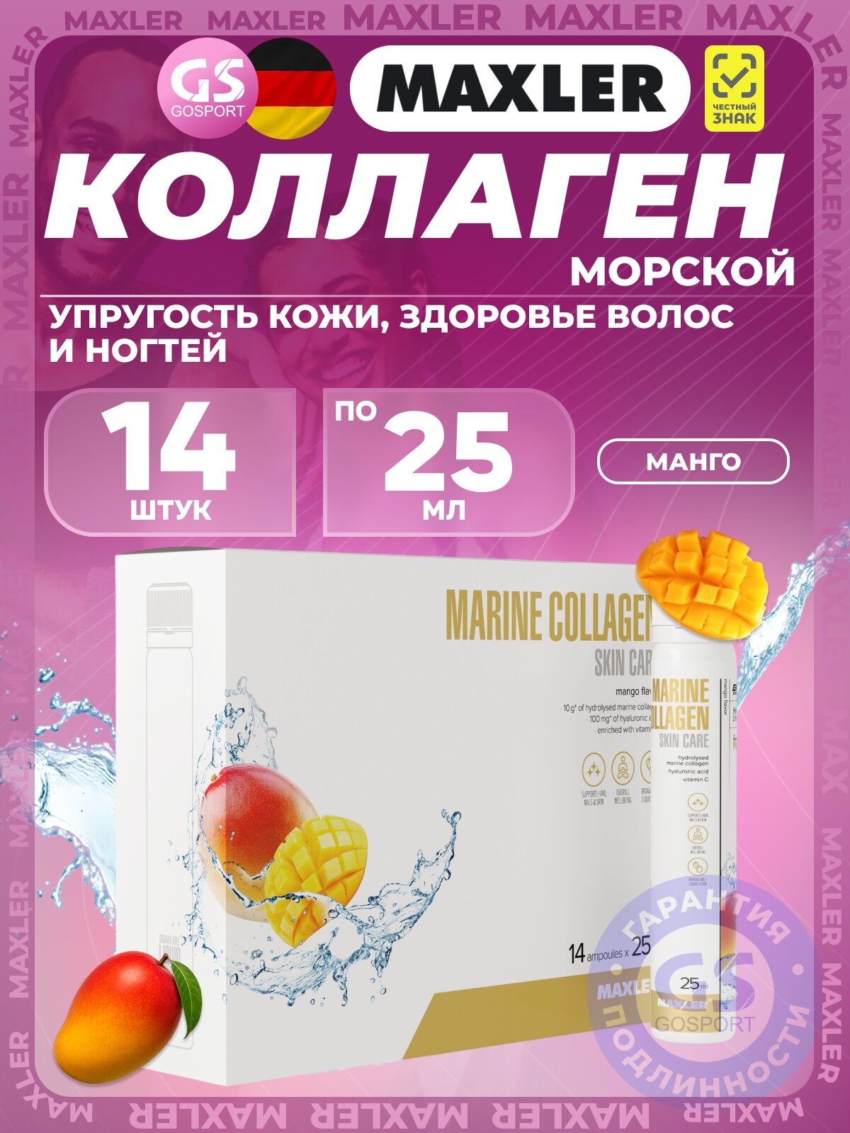 Коллаген морской MAXLER Marine Collagen Skin Care 14 x 25 мл, Манго