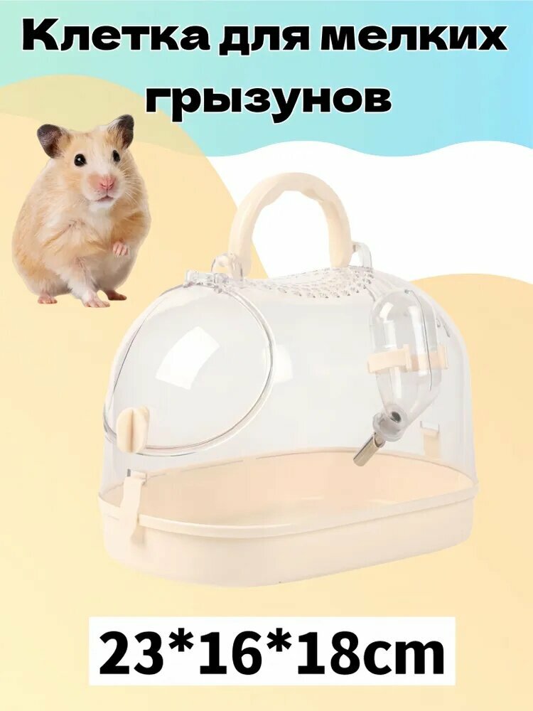 Портативная клетка для хомячков с поилкой, переносная клетка для мелких домашних животных из пластика с вентиляцией