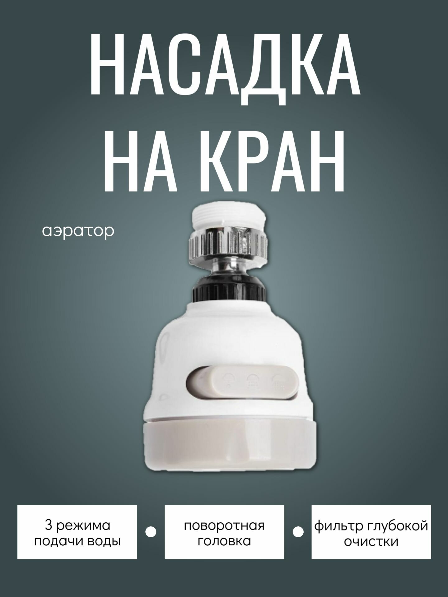 Водосберегающая насадка на кран, 3 режима подачи воды, Аэратор белый для стандартного смесителя с изменением угла наклона