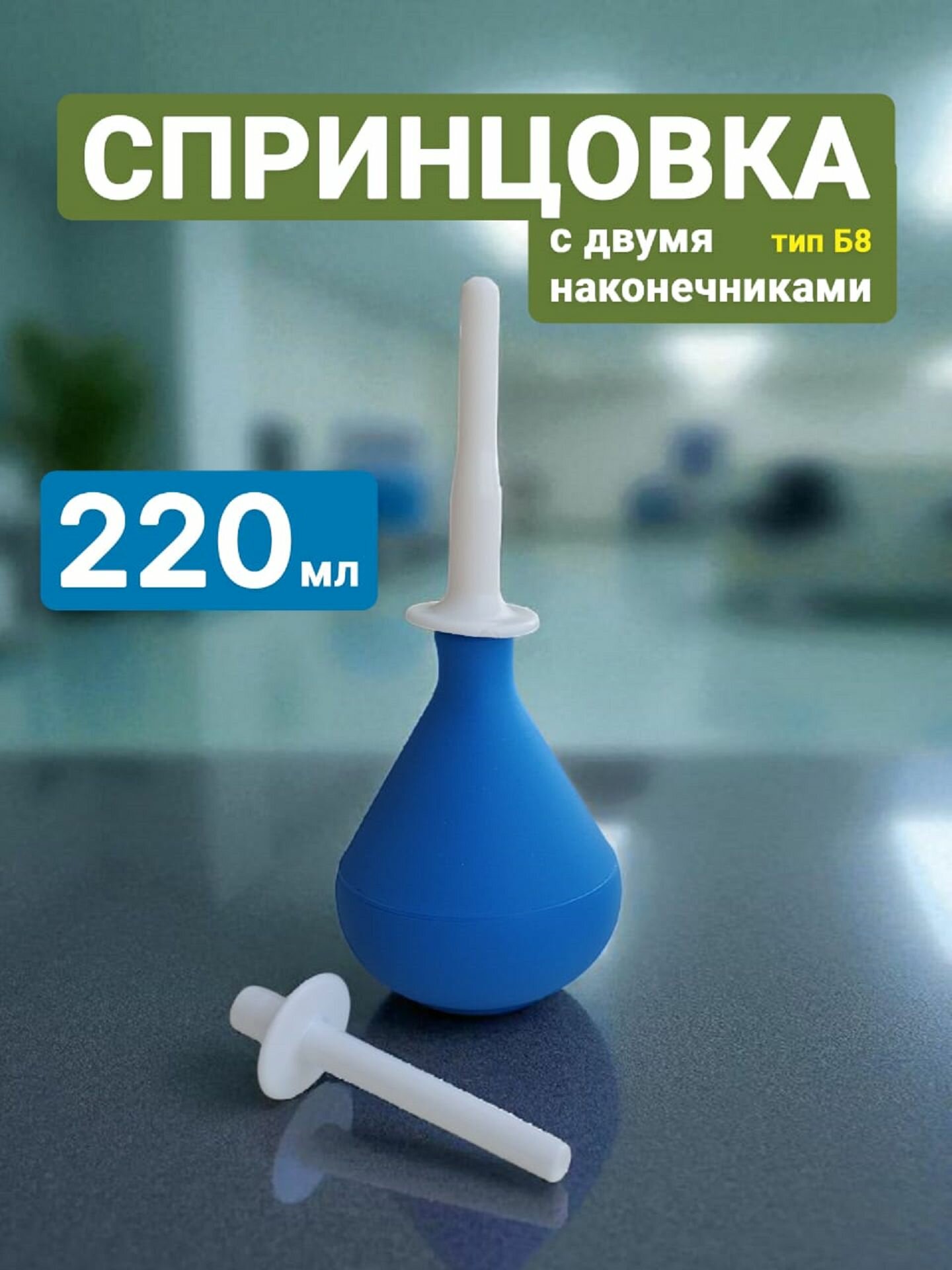 Спринцовка ПВХ с двумя наконечниками Б-8 (220 мл) альфапластик