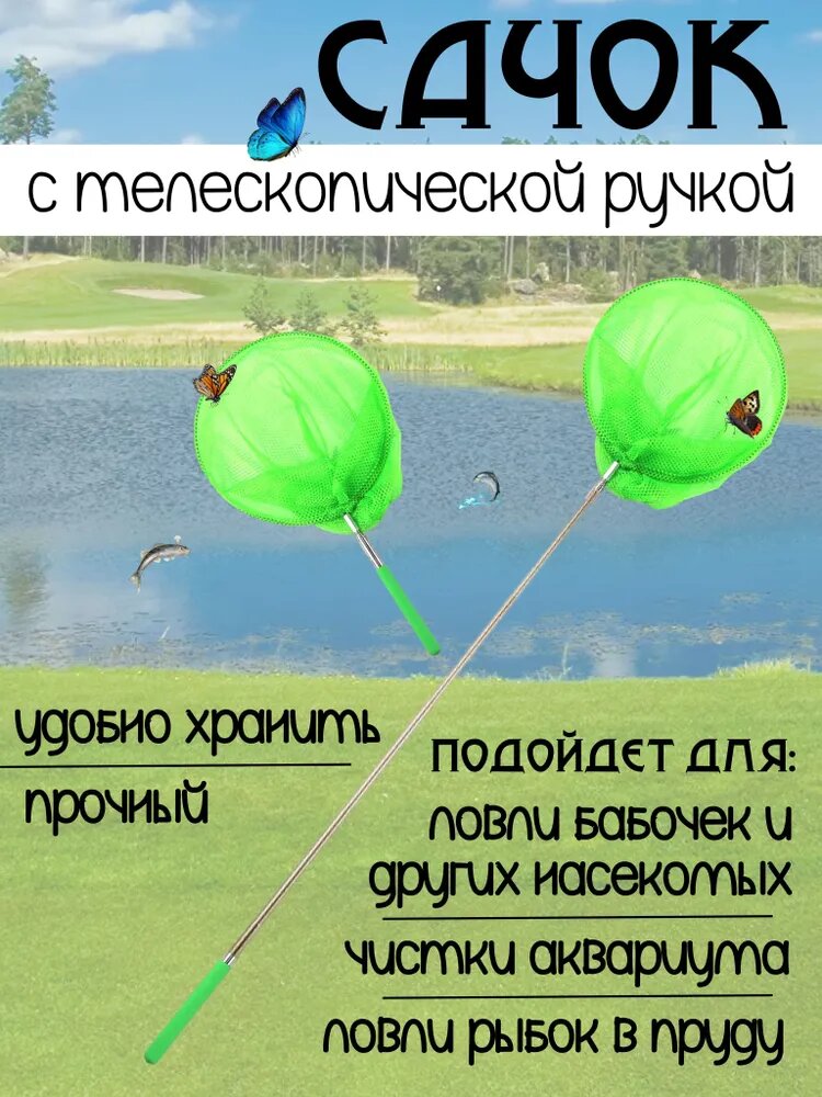 Сачок детский