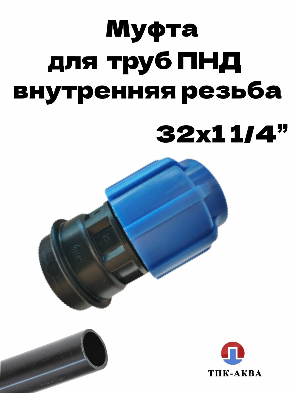 Муфта ПНД 32x11/4"внутренняя резьба