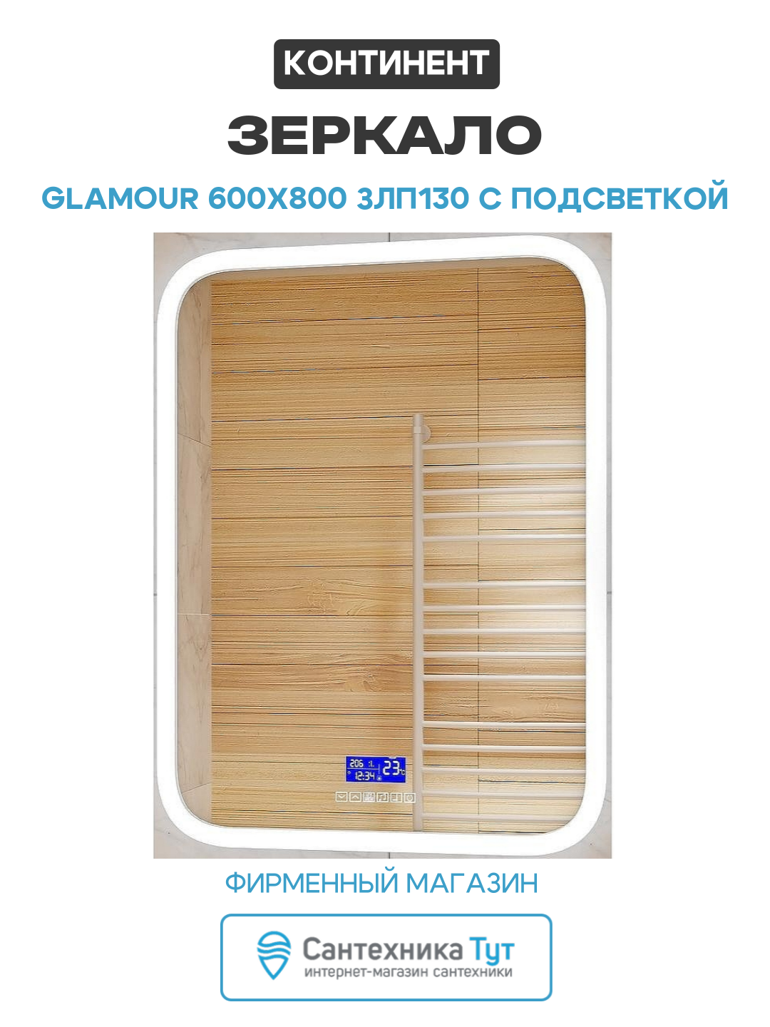 Зеркало Континент Glamour 600х800 ЗЛП130 с подсветкой с многофункциональной панелью