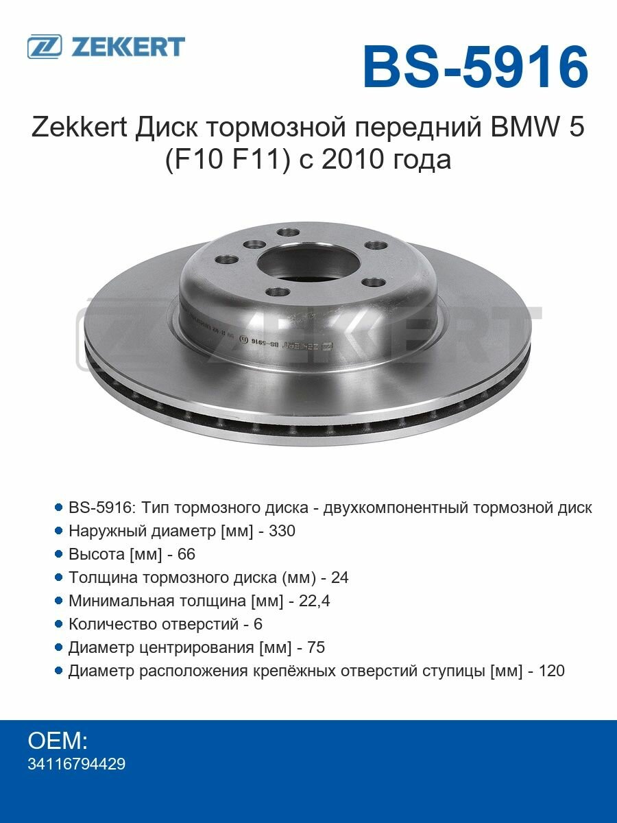 Zekkert Диск тормозной передний BMW 5 (F10 F11) с 2010 года