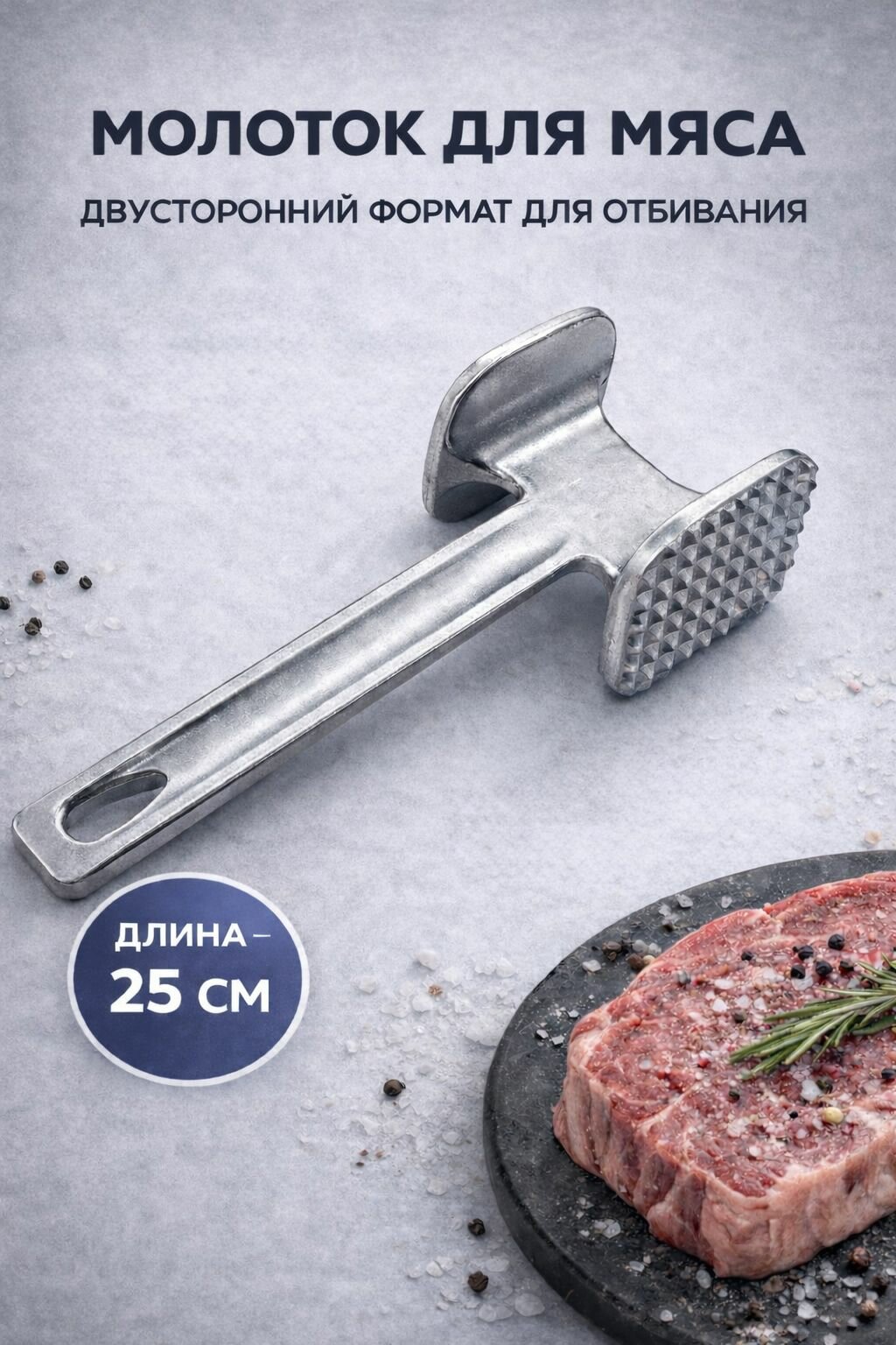 Кухонный молоток для отбивания мяса двусторонний. Молоток для мяса 25 см