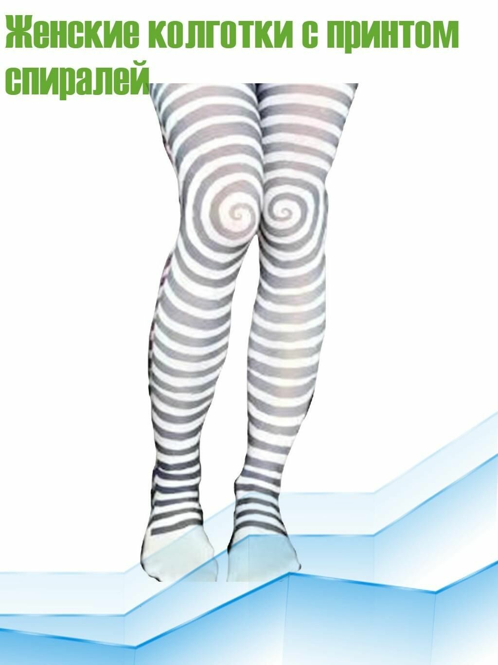 Женские колготки с принтом спиралей