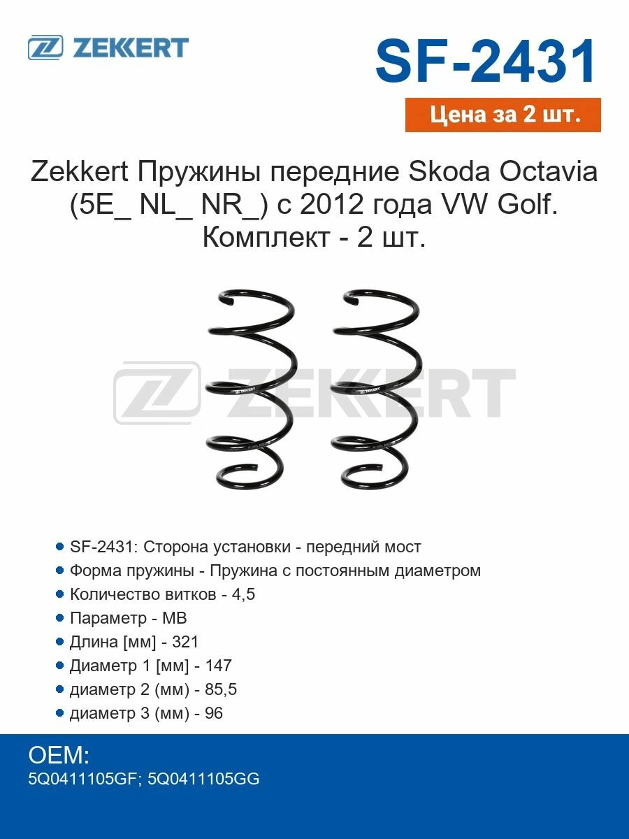 Zekkert Пружины передние Skoda Octavia (5E_ NL_ NR_) с 2012 года VW Golf. Комплект - 2 шт.