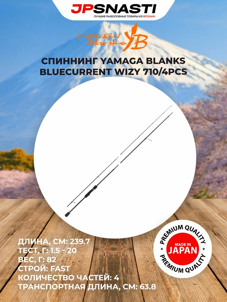 Японский тревел спиннинг для рыбалки Yamaga Blanks BlueCurrent Wizy 710/4pcs, 239.7 см, 1.5-20 г