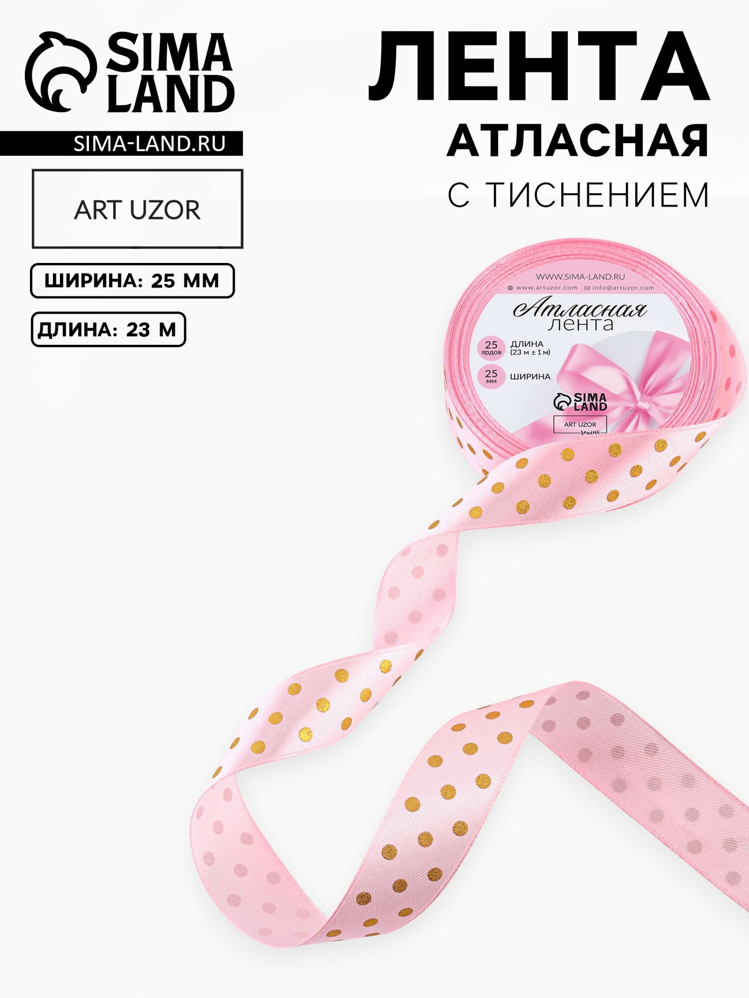 Лента атласная с тиснением "Горох", 25 мм, 23+-1 м, розовая №04