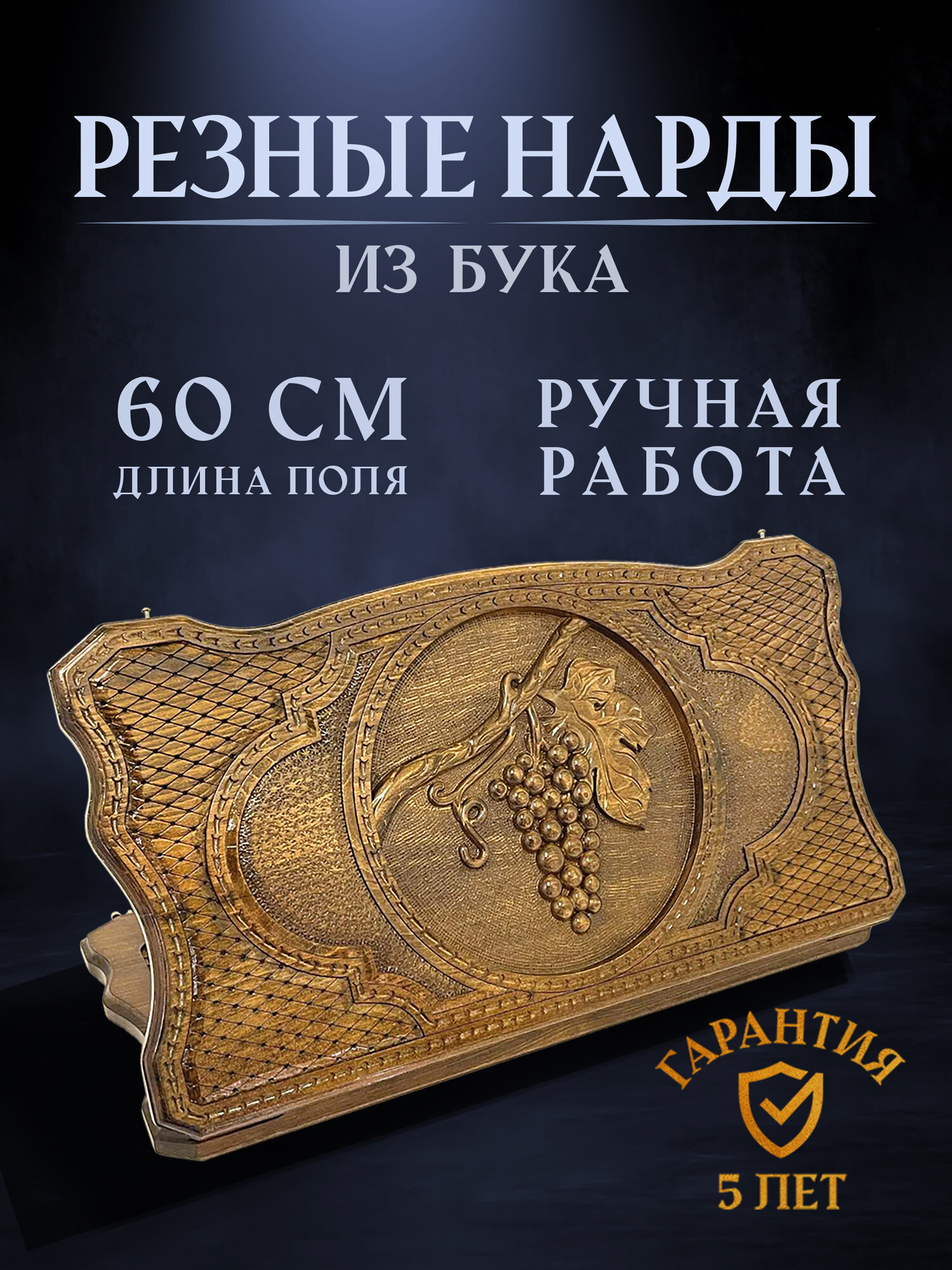 Нарды резные "Виноградная лоза", 60 Simonyan подарочные большие деревянные из бука резаные / 60х60 / армянские