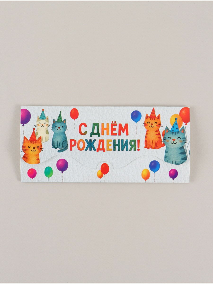 Конверт для денег фигурный "С днём рождения", коты, 17.5x8 см, 10 шт.