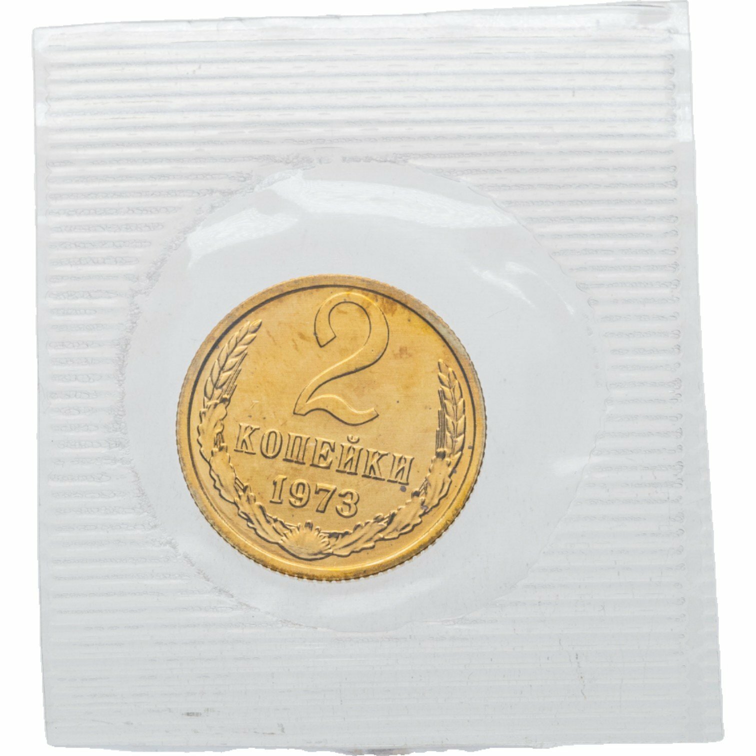 2 копейки 1973 в банковской упаковке, Латунь, в сохранности UNC