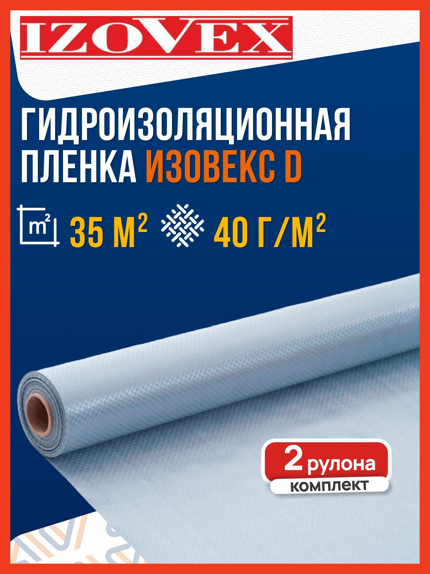 Гидроизоляционная пленка IZOVEX D, 35 м2 2 рулона / Гидроизоляция утеплителя Изовекс Д 2 шт
