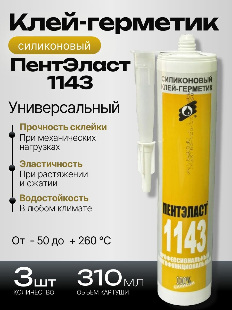 Клей-герметик силиконовый ПентЭласт 1143, 310 мл универсальный прозрачный однокомпонентный 3 шт
