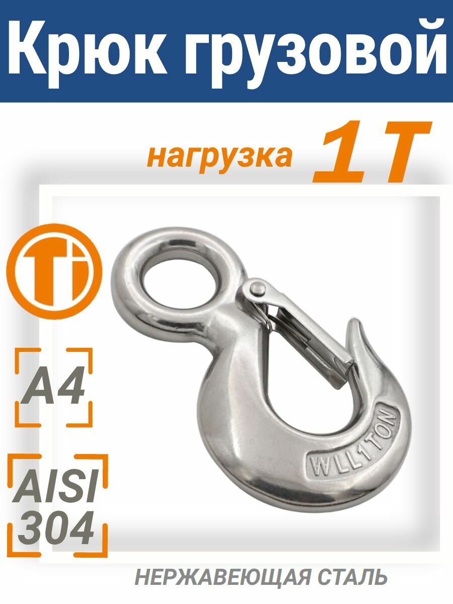 Крюк чалочный, нержавеющий 1 тонна, крюк буксировочный