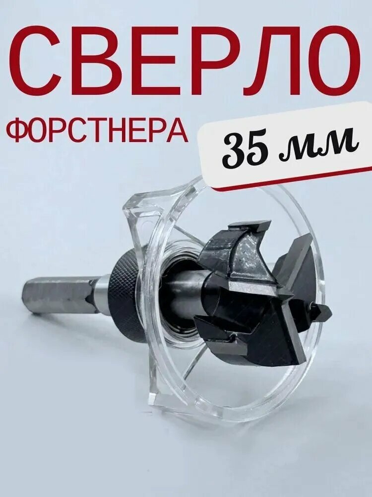 Чашечное сверло форстнера 35 мм с тремя режущими кромками дсп с ограничителем глубины