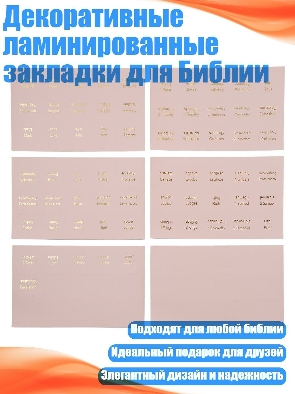 Декоративные ламинированные закладки для Библии