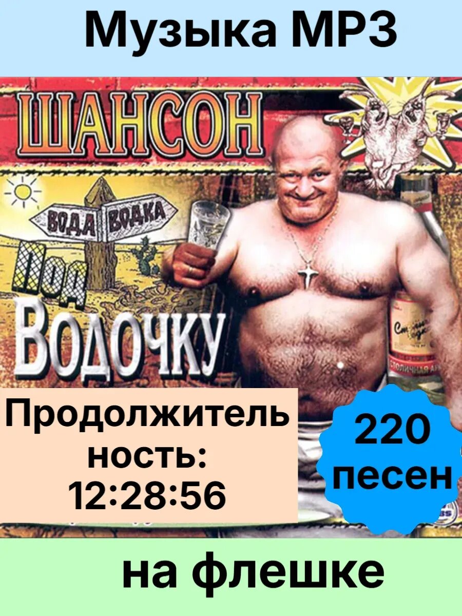 Флешка 2 гб. Музыка MP3 -1000% хиты под водочку на флешке