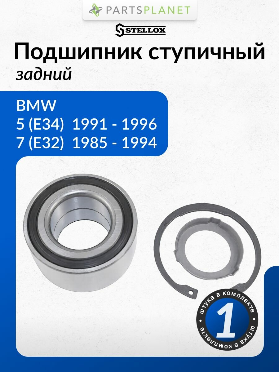 Подшипник ступицы задней для БМВ 5-серии E34, 7-серии E32 43-28378-SX STELLOX