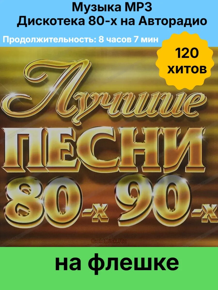 Флешка 2 гб. Дискотека 80-х на Авторадио круто на флешке