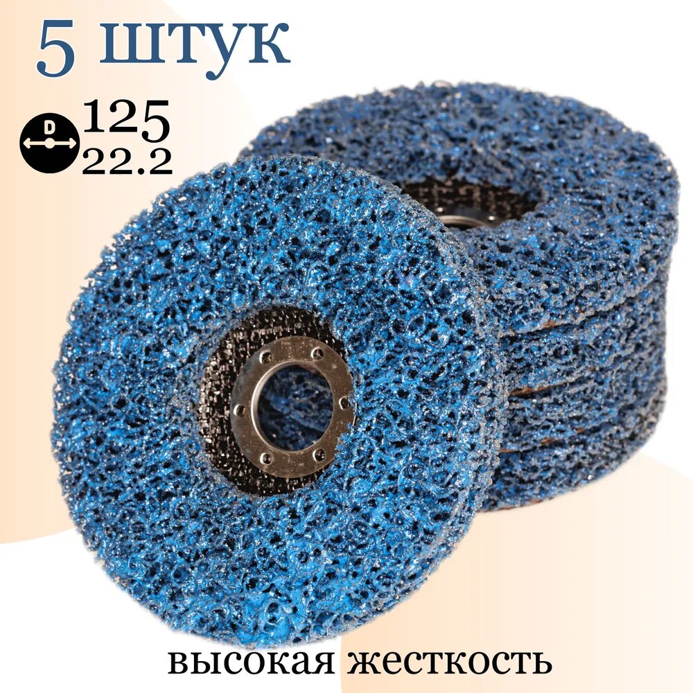 Диск зачистной 125 x 14 x 22.23