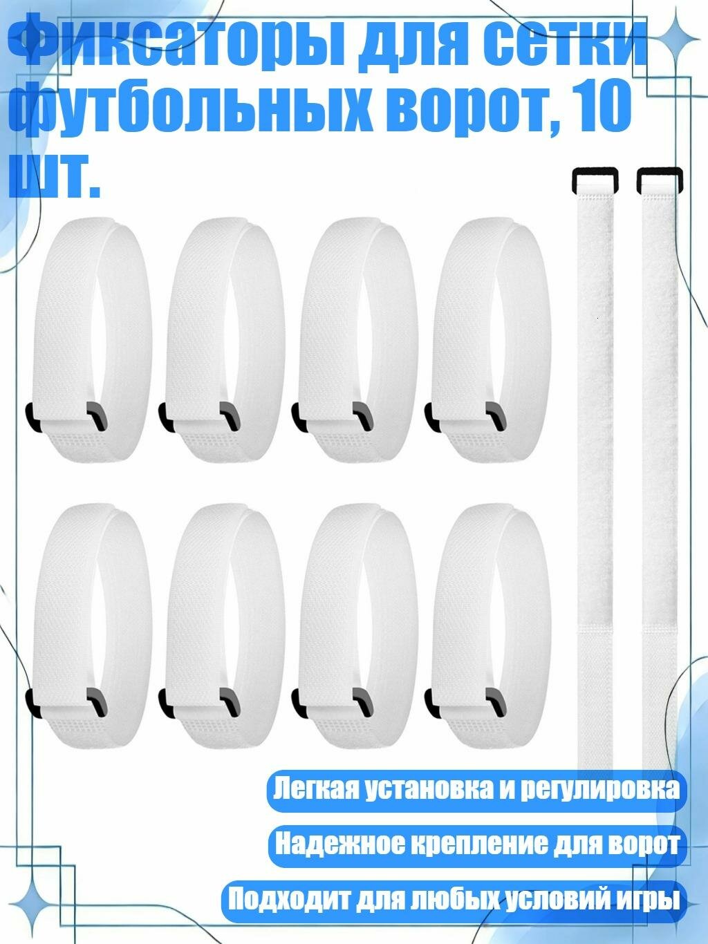 Фиксаторы для сетки футбольных ворот, 10 шт.