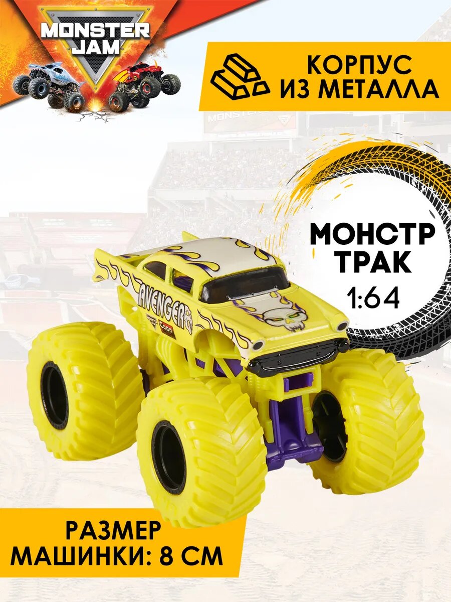 Монстер Джем. Машинка 8 см Avenger