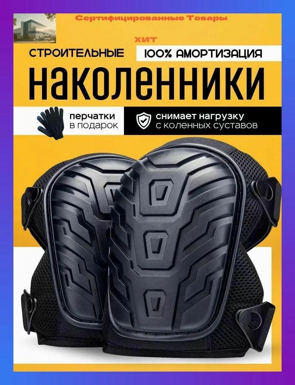 Защитные наколенники с широким поясом для строительства, сада, тактики и зимней рыбалки
