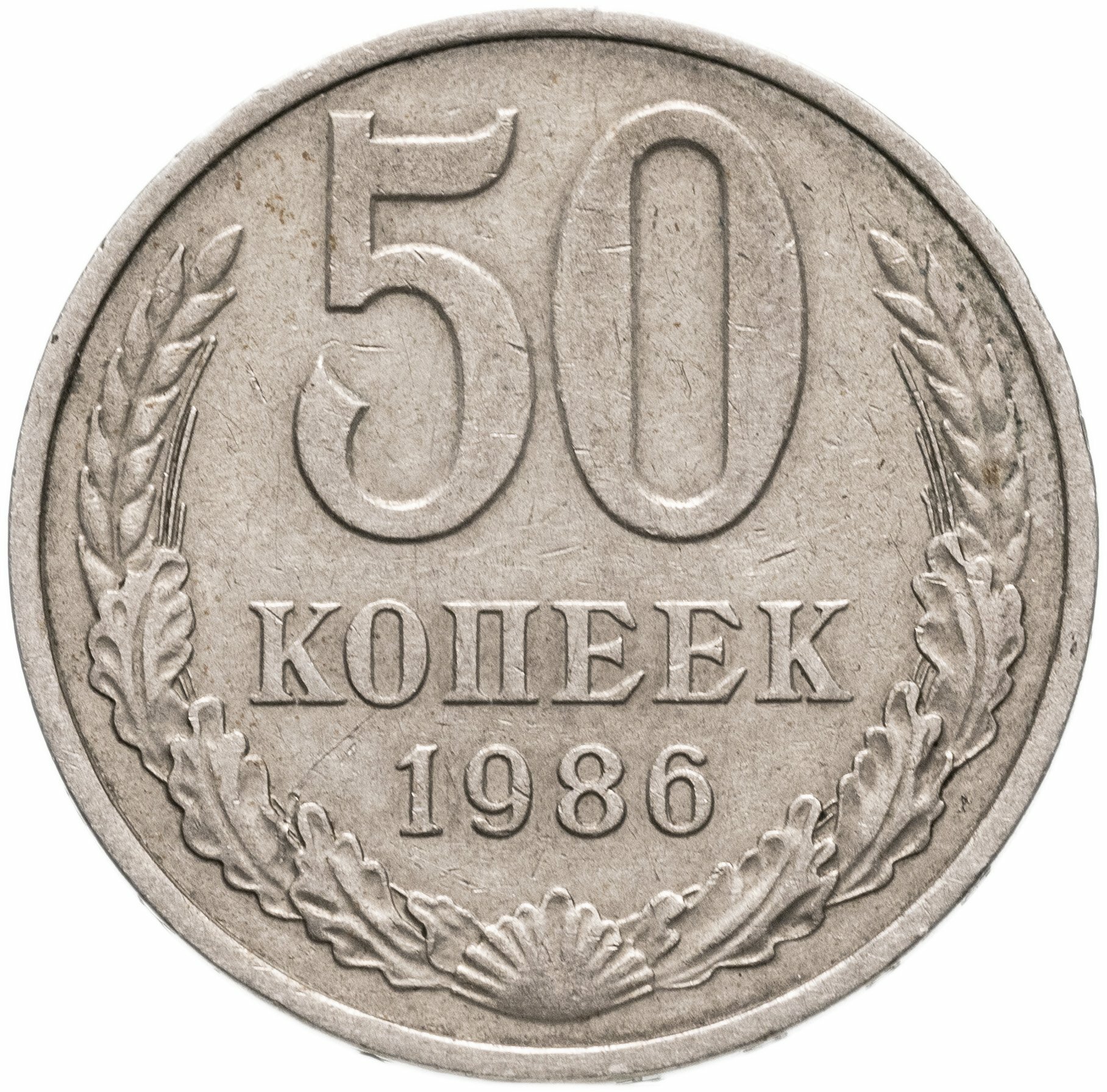 50 копеек 1986, Мельхиор медь-никель, в сохранности VF-XF