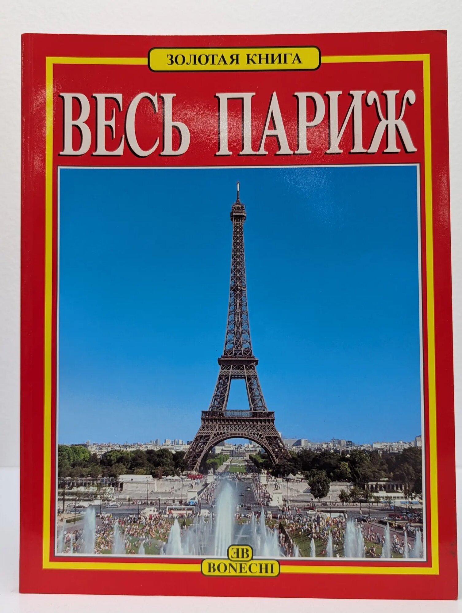 Весь Париж. Золотая книга Сборник 1995