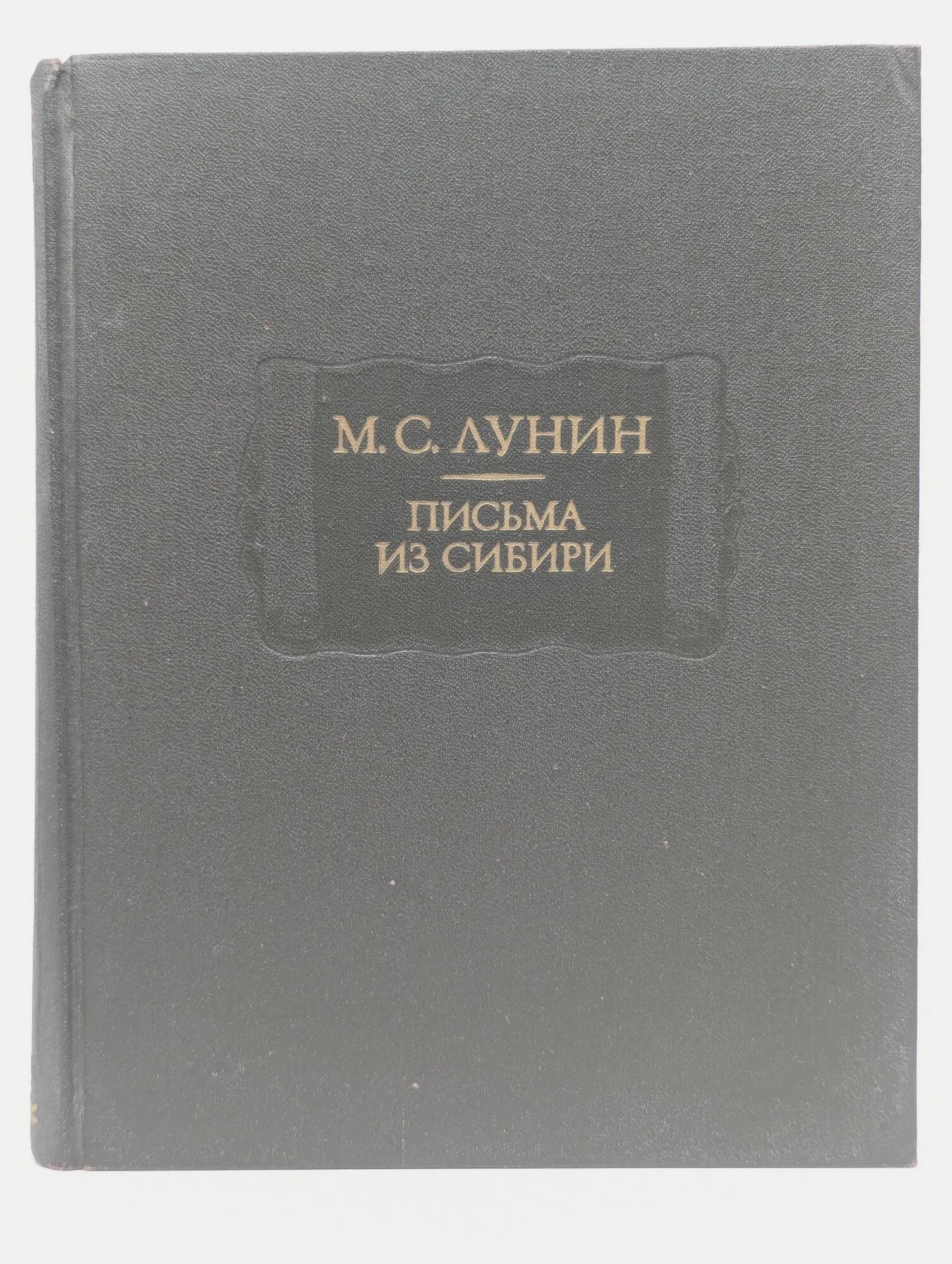 Письма из Сибири Лунин Михаил Сергеевич 1987