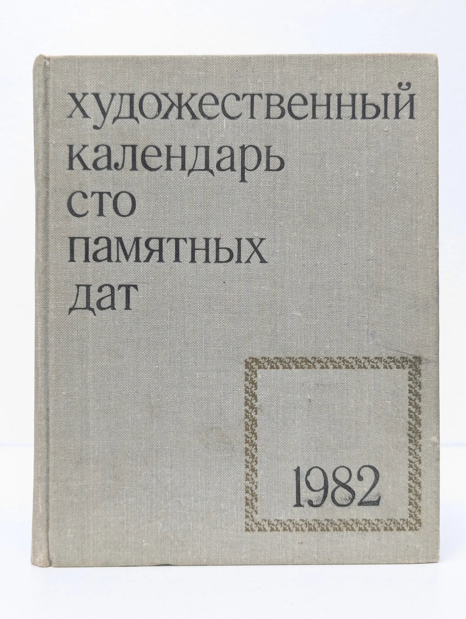 Сто памятных дат. Художественный календарь 1982 1981