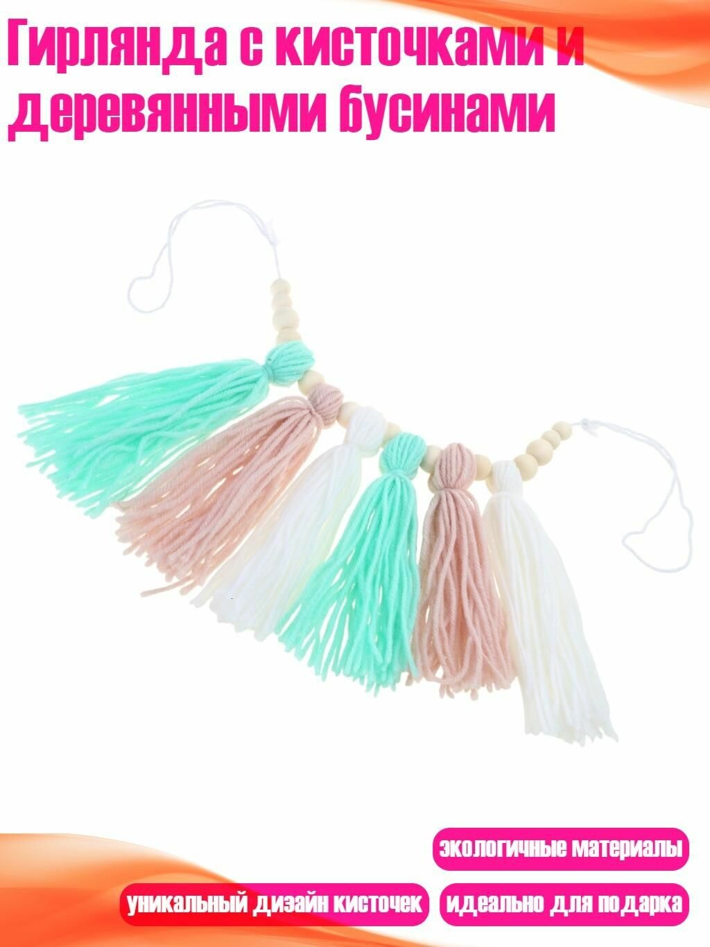 Гирлянда с кисточками и деревянными бусинами, - 5