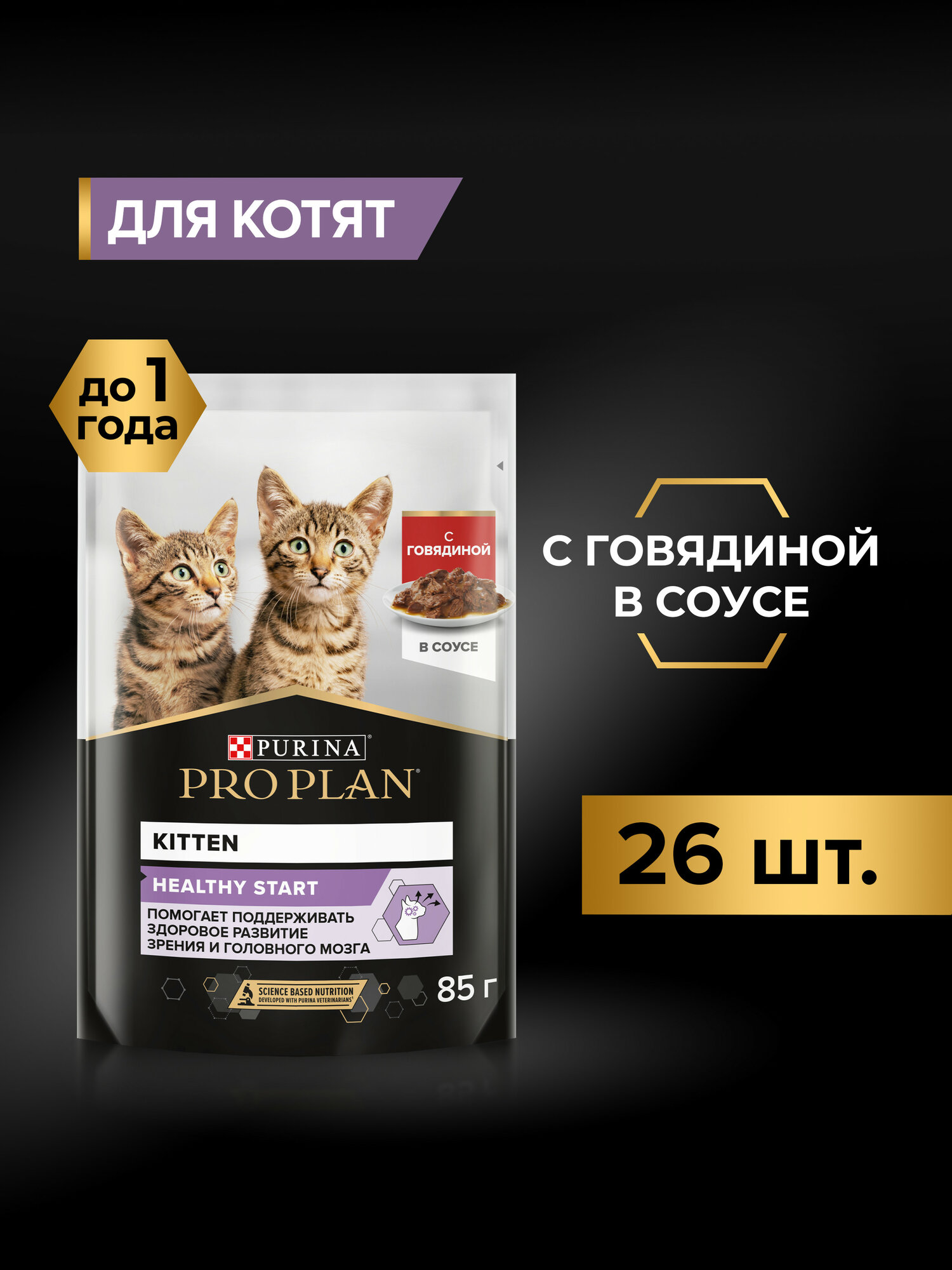 Набор Влажный корм PRO PLAN® HEALTHY START для котят, с говядиной в соусе, 85 г x 26 шт