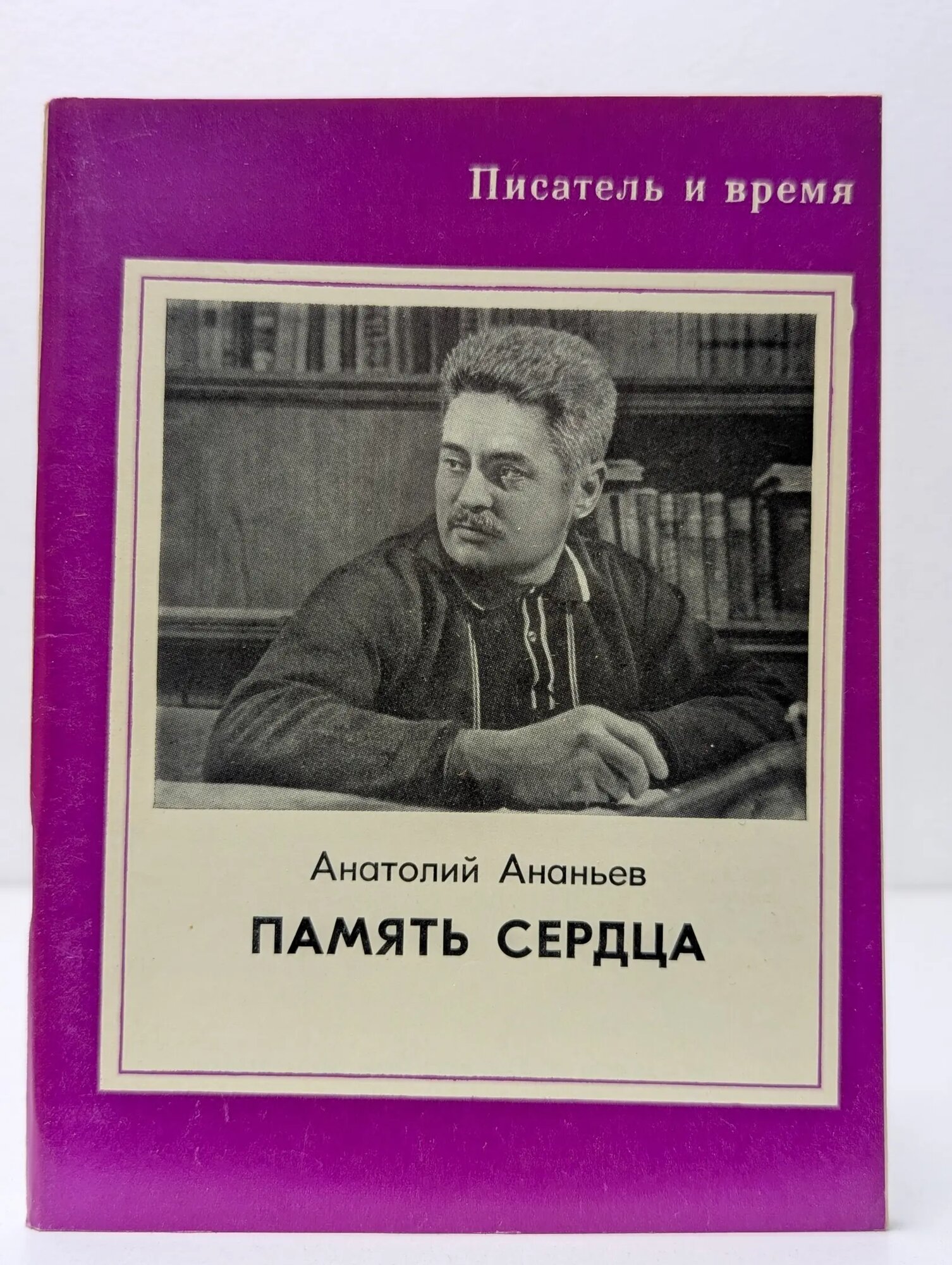 Память сердца Ананьев Анатолий Андреевич 1975