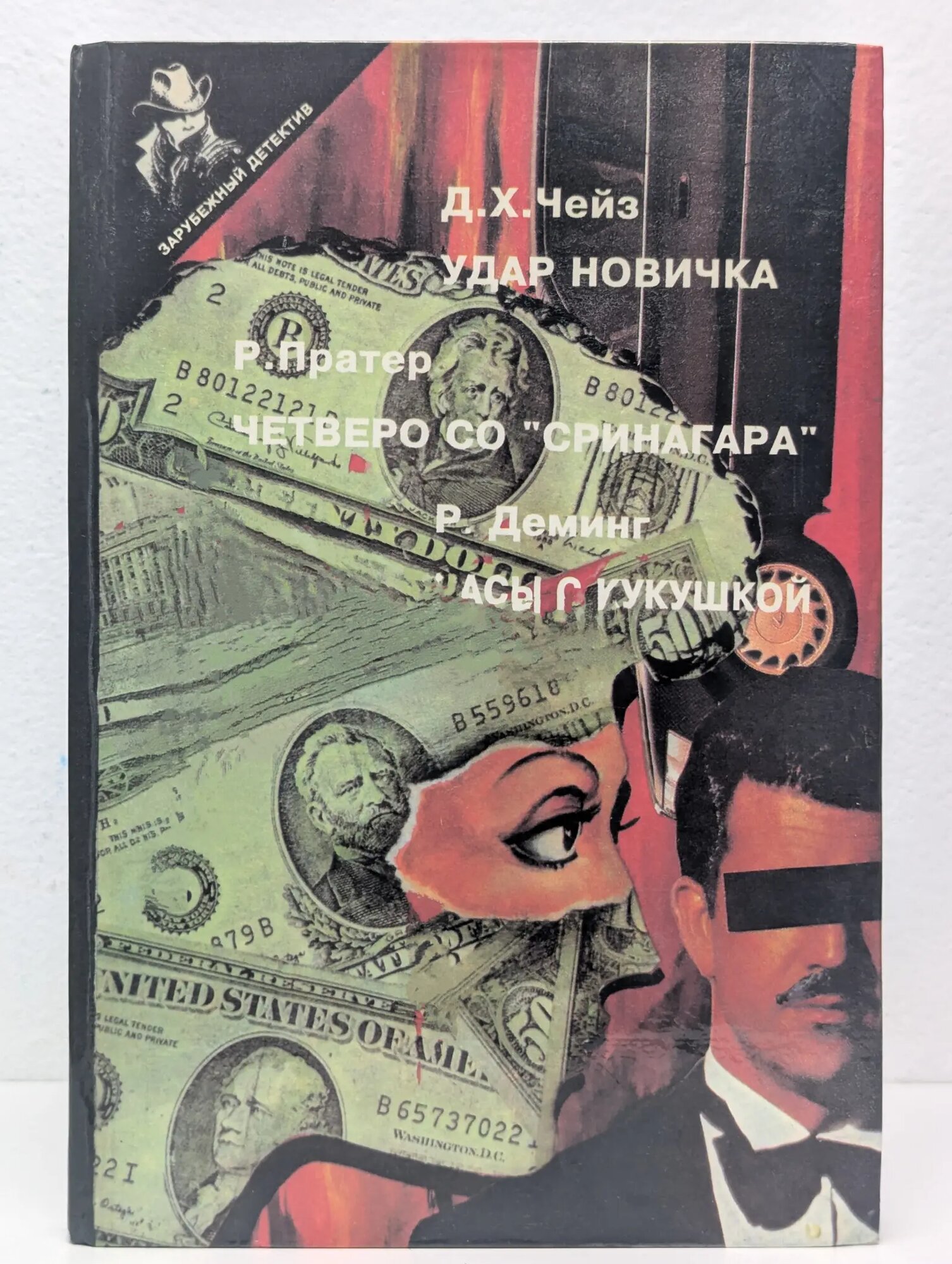 Удар новичка. Четверо со "Сринагара". Часы с кукушкой Чейз Джеймс Хедли, Пратер Ричард Скотт, Деминг Ричард 1992