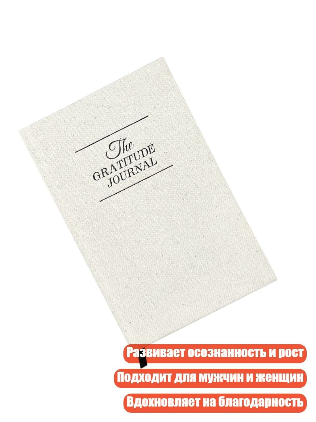 Ежедневный дневник благодарности, Белый